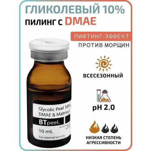 Гликолевый пилинг 10% с дмае и матриксилом, 10 мл