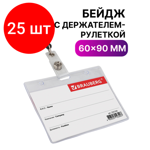 Комплект 25 шт, Бейдж горизонтальный (60х90 мм), с держателем-рулеткой 70 см, BRAUBERG, 235709