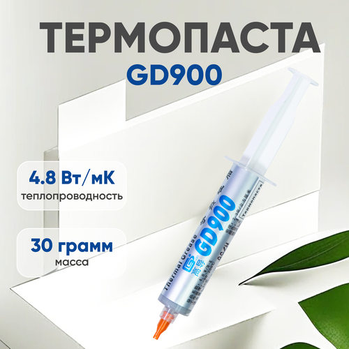 Термопаста / Термопаста для компьютера GD900 SY30, шприц, 30 гр.