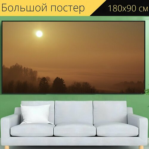 Большой постер "Заход солнца, туман, настроение" 180 x 90 см. для интерьера