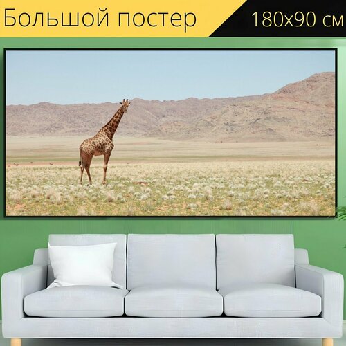 Большой постер "Жирафа, пейзаж, земля" 180 x 90 см. для интерьера
