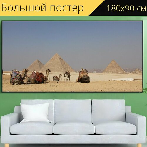 Большой постер "Египет, пирамиды, пустыня" 180 x 90 см. для интерьера