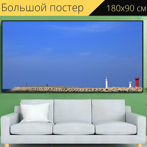 Большой постер "Океан, небо, маяк" 180 x 90 см. для интерьера