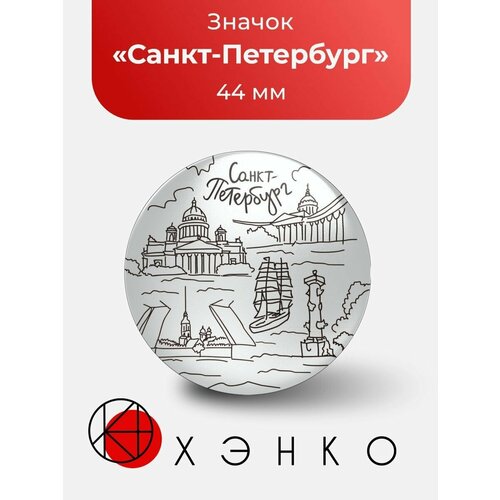 Значок "Санкт-Петербург, Брошь Спб"