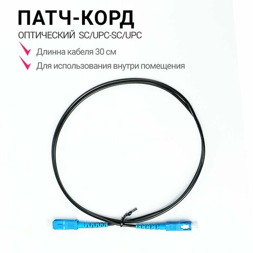 Патч-корд оптический Fiesta PO-0.3 SC/UPC BLACK (30 см, 2 шт. в упаковке)