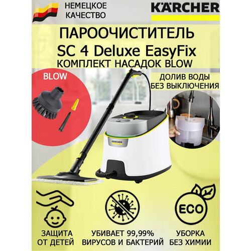 Пароочиститель KARCHER SC 4 Deluxe EasyFix 1.513-460 Blow+2 насадки