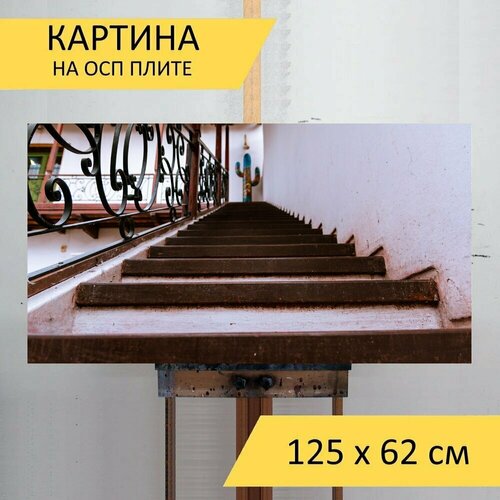 Картина на ОСП 125х62 см. "Лестница, древесина, перила" горизонтальная, для интерьера, с креплениями