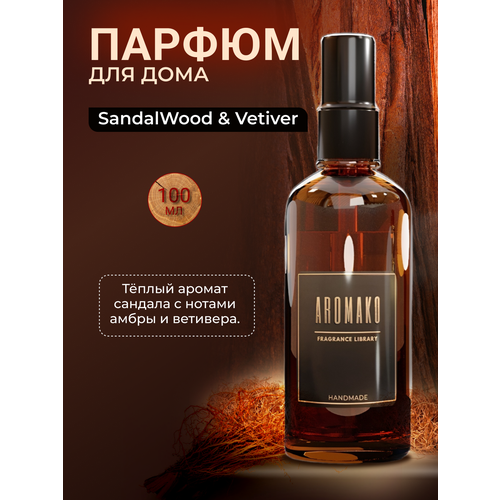 AROMAKO Парфюм-спрей для дома с ароматом SandalWood & Vetiver 100 мл