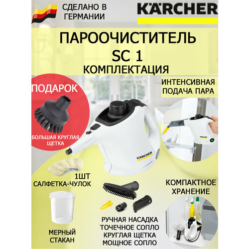Пароочиститель Karcher SC 1+большая круглая щетка