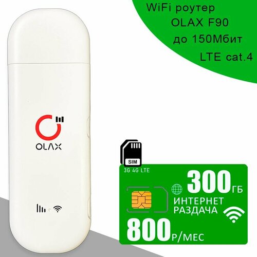 Беспроводной 3G/4G/LTE модем OLAX F90 + сим карта с интернетом и раздачей, 300ГБ за 800р/мес