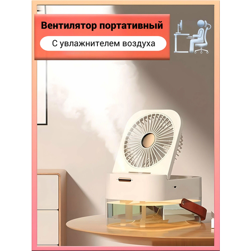 Вентилятор беспроводной настольный с увлажнителем и подсветкой, микроклимат для квартиры, мини-кондиционер SUPERNOWA