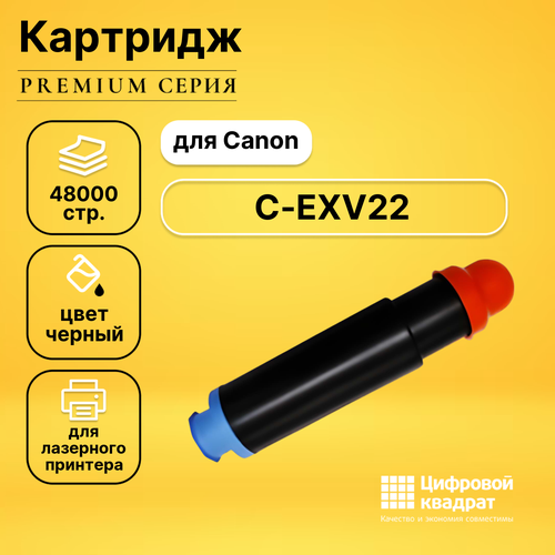 Картридж DS C-EXV22