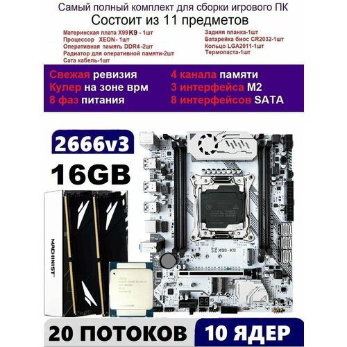 XEON 2666v3 16G Комплект MACHINIST K9(Аналог Huananzhi TF)