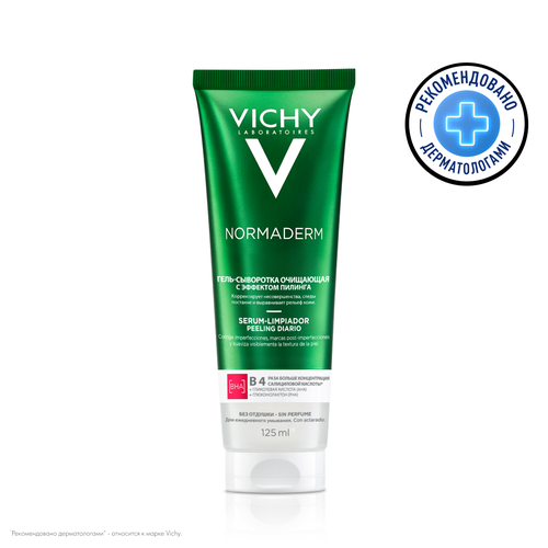 Vichy NORMADERM Гель-сыворотка очищающая с эффектом пилинга, 125 мл