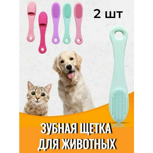 Зубная щетка силиконовая на палец для кошек и собак 2 шт