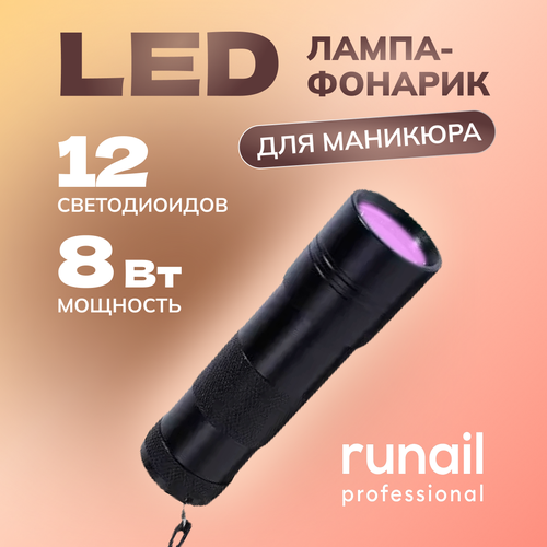 Лампа фонарик для маникюра Runail Professional