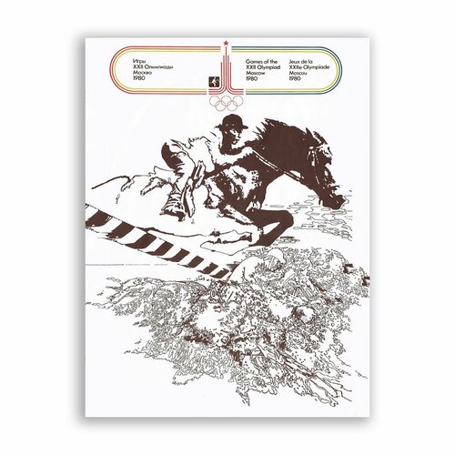 Советский постер, плакат на бумаге / Советский спорт - Скачки / Размер 30 x 40 см
