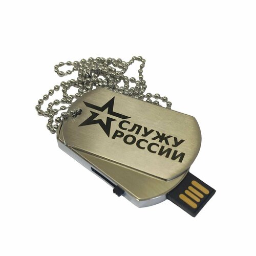 Подарочная флешка военный жетон с гравировкой "Служу России" USB-флеш-накопитель 64GB