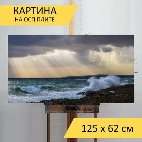 Картина на ОСП 125х62 см. "Волны, буря, облака" горизонтальная, для интерьера, с креплениями