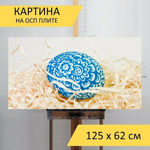 Картина на ОСП 125х62 см. "Яйца, яйцо, пасхальные яйца" горизонтальная, для интерьера, с креплениями