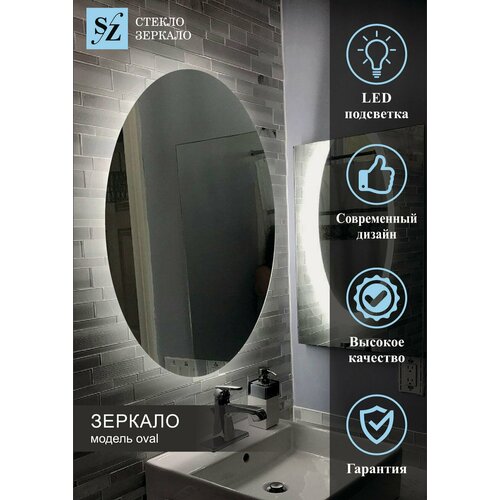 Зеркало настенное c фоновой LED-подсветкой парящее овальное 45*90см в ванную