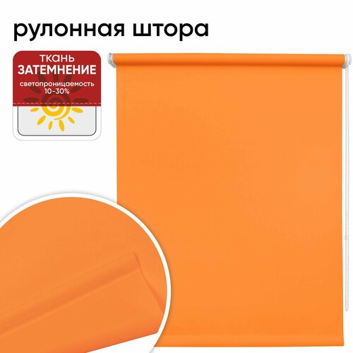 Рулонная штора Уют Плайн, 70х175 см, оранжевый