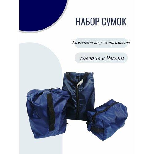 Комплект сумок  152020темно-синий, 25х35х20 см, синий