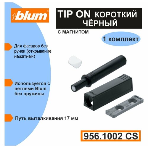 TIP-ON Blum 956.1002CS - толкатель фасада (Push-to-open) короткий черный в комплекте с держателем и пластиной на клею - 1 комплект