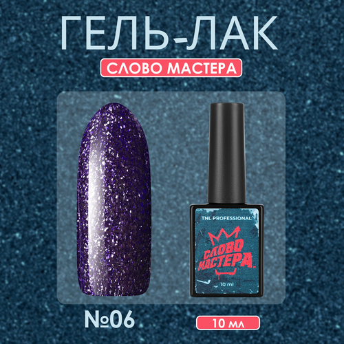 Гель-лак TNL «Слово Мастера» №06, 10 мл