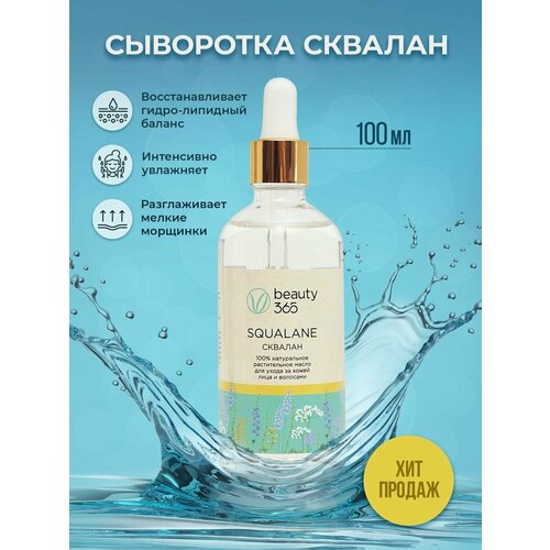 Beauty 365 Squalane 100% Сыворотка растительный сквалан 100 мл