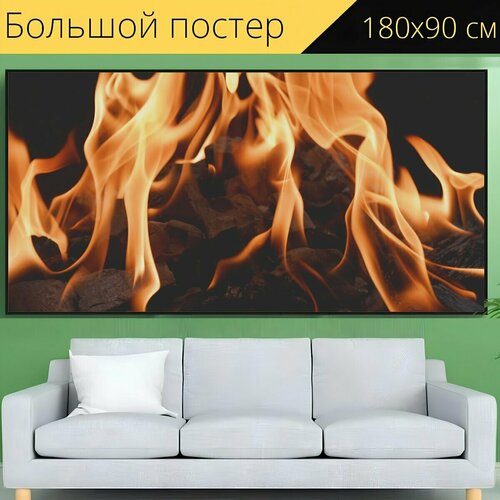 Большой постер "Огонь, пламя, деньги" 180 x 90 см. для интерьера