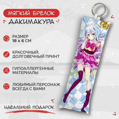 Брелок Anime Dakimakura, мультиколор