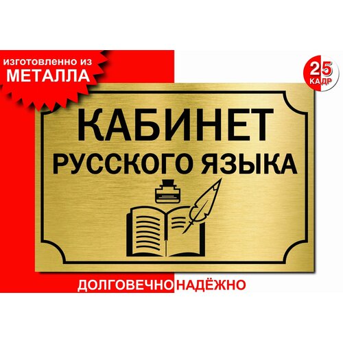 Табличка, на металле "Кабинет русского языка", цвет золото