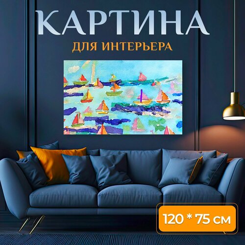 Картина на холсте "Акварель, морской пейзаж, море" на подрамнике 120х75 см. для интерьера
