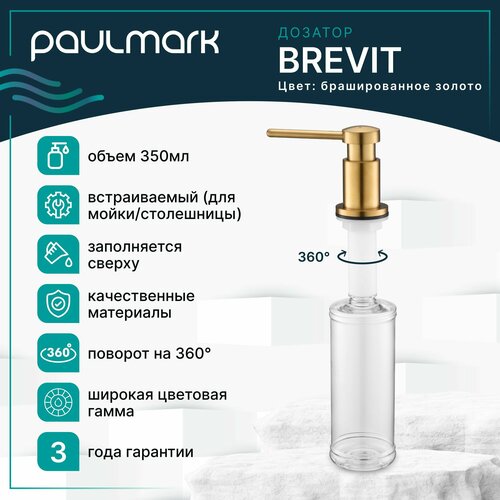 Диспенсер для моющего средства / дозатор для жидкого мыла Paulmark BREVIT, 350 мл, латунь / пластик, матовый, встраиваемый, для кухни / ванны, брашированное золото, D005-BG