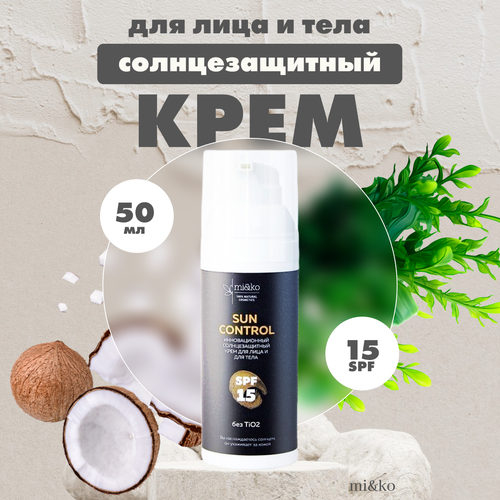 Крем для лица и тела mi&ko солнцезащитный, Sun Control SPF15, 50 мл.