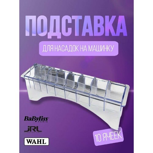 Подставка для насадок на машинку