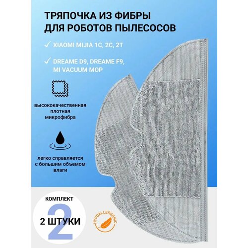 Тряпка для робота пылесоса Xiaomi 1С, 2C, 2T, Dreame D9, F9