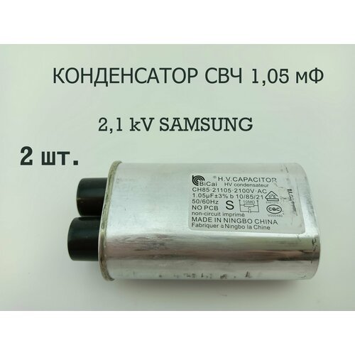 Конденсатор СВЧ 1,05 мФ 2,1 kV - 2 шт.