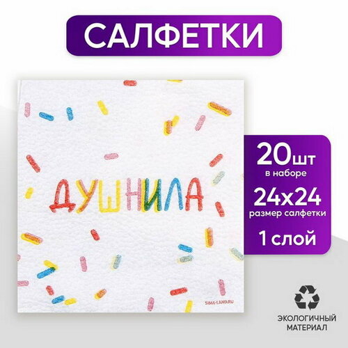 Салфетки бумажные однослойные "Душнила", 24 x 24 см, в наборе 20 шт.