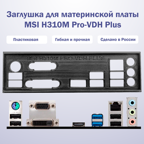 Заглушка для компьютерного корпуса к материнской плате MSI H310M Pro-VDH Plus black