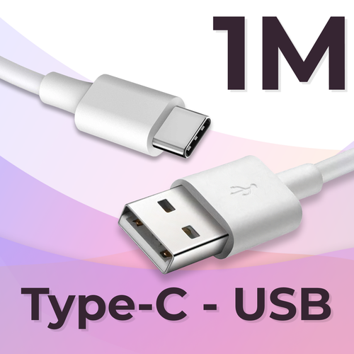 Кабель (1 метр) USB Type-C - USB для зарядки телефона, наушников, планшета / Провод с разъемом ЮСБ Тайп Си - ЮСБ / Зарядный шнур / Белый