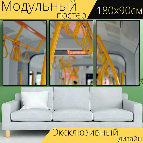 Модульный постер "Трамвай, трамвайный вагон типа, тележка" 180 x 90 см. для интерьера