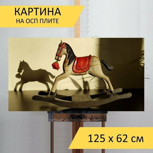 Картина на ОСП 125х62 см. "Лошадка, игрушка, статуэтка" горизонтальная, для интерьера, с креплениями