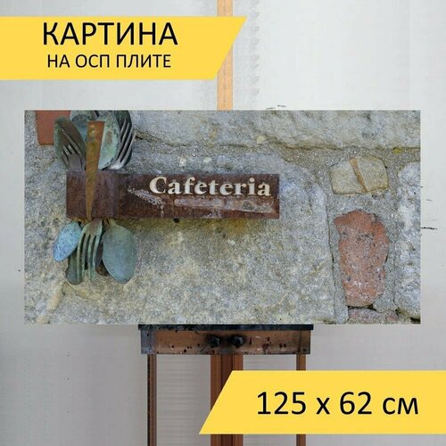 Картина на ОСП 125х62 см. "Кафе, кофейный магазин, гастрономия" горизонтальная, для интерьера, с креплениями