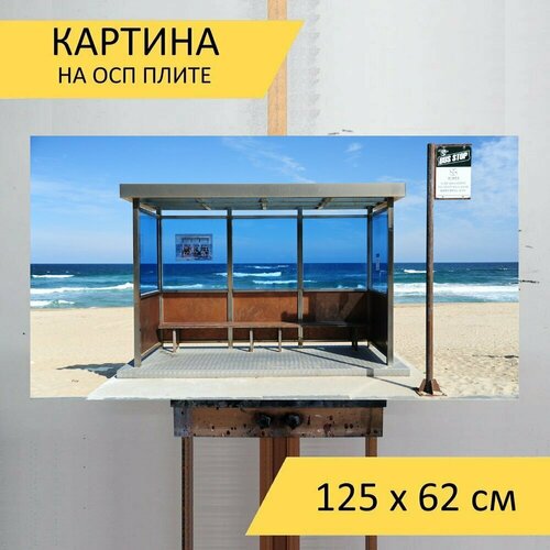 Картина на ОСП 125х62 см. "Остановка, автобусный вокзал, пляж" горизонтальная, для интерьера, с креплениями