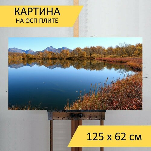 Картина на ОСП 125х62 см. "Осень, озеро, горы" горизонтальная, для интерьера, с креплениями