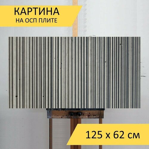 Картина на ОСП 125х62 см. "Конкретный, структура, полоска" горизонтальная, для интерьера, с креплениями