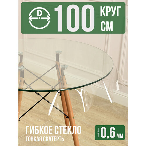 Круглая силиконовая прозрачная скатерть ПВХ, гибкое мягкое стекло 0,6мм диаметр 100см на стол