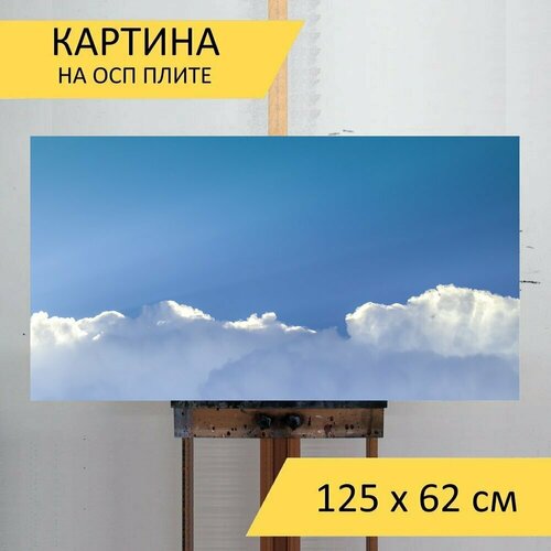 Картина на ОСП 125х62 см. "Небеса, облака, солнце" горизонтальная, для интерьера, с креплениями